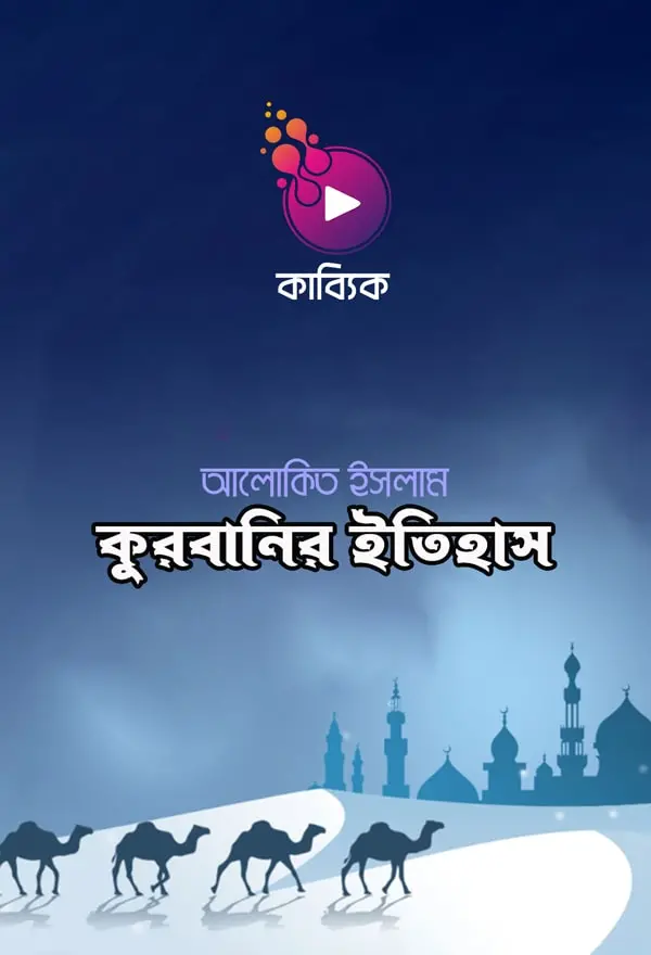 Bangla Audiobook App | Kabbik Audiobook & Podcast